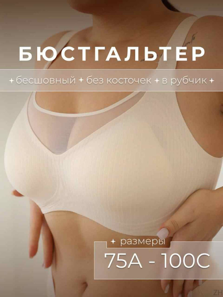 Бюстгальтер Женский без косточек, бесшовный, размер 95C, 95B телесный Нейлон, Спандекс ...