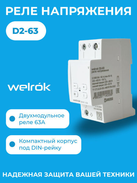 Реле напряжения Welrok D2-63, 63А, однофазное, двухмодульное купить на OZON по низкой цене ...