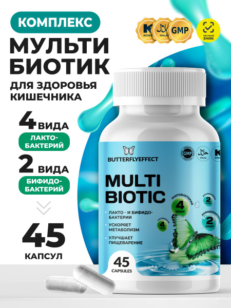 Мультибиотик, Multibiotic, 45 капсул. BUTTERFLYEFFECT купить на OZON по ...