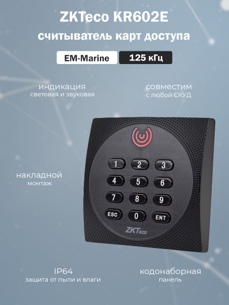 ZKTeco KR602E - накладной уличный считыватель карт доступа EM-Marine (125 кГц) с клавиатурой ...