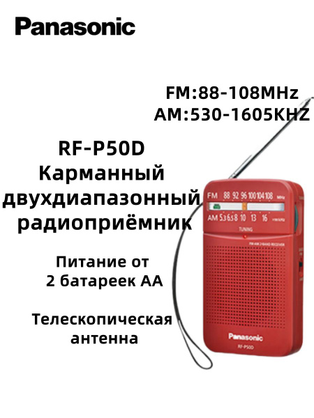 Карманный двухдиапазонный радиоприемник Panasonic RF-P50 AM/FM купить ...