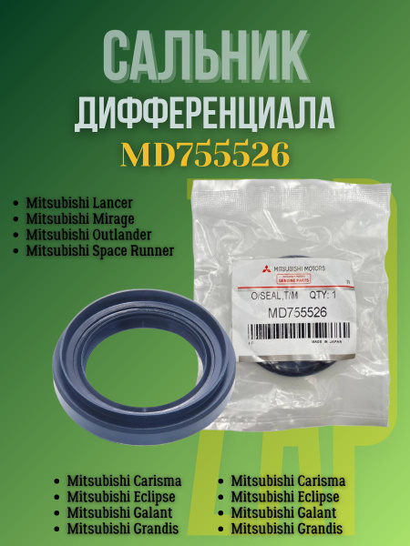 Mitsubishi Сальник дифференциала MD755526 купить на OZON по низкой цене ...