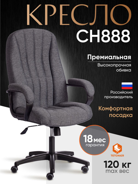 Компьютерное офисное кресло TetChair CH 888, ткань серый купить на OZON по низкой цене (846414642)