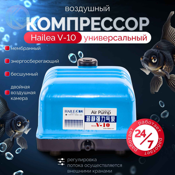 Воздушный компрессор HAILEA для аквариума "Hailea V - 10" - аэратор, для септика, пруда ...