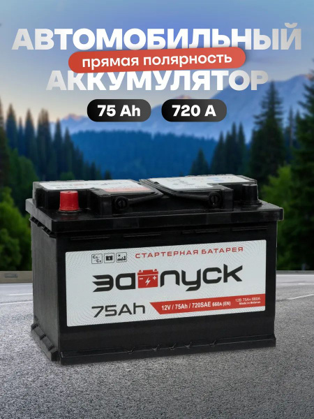 Аккумулятор автомобильный 12v 75 Аh ЗАПУСК 75 Ач 720 А прямая полярность 278x175x190 стартерный ...
