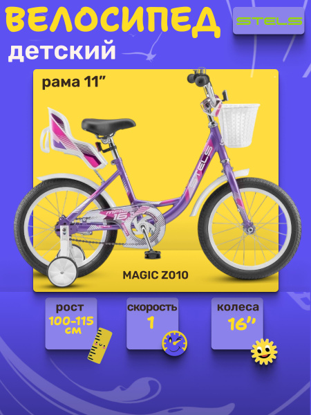 Велосипед детский городской Stels 16' Magic Z010 сиреневый купить c ...