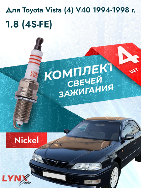Свечи зажигания для Toyota Vista (4) V40 1.8, комплект 4 шт / 1994 1995 1996 1997 1998 ...