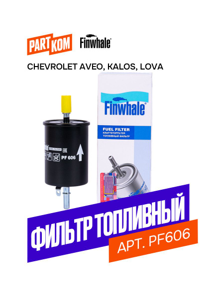 Фильтр топливный Finwhale PF606 для CHEVROLET AVEO , KALOS купить на ...