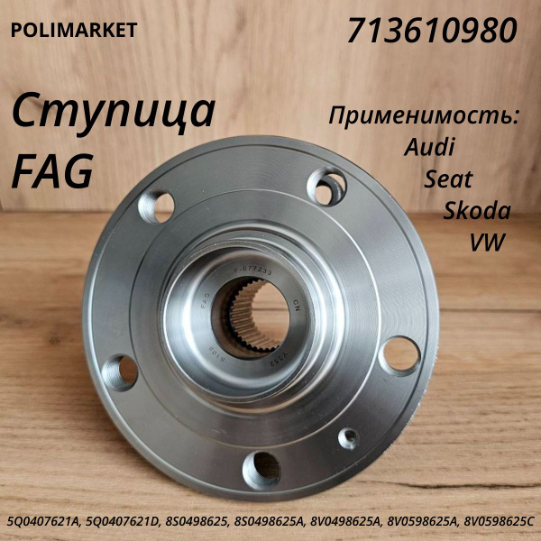 Ступица в сборе FAG / Комплект с подшипником FAG / арт. 713610980 ...