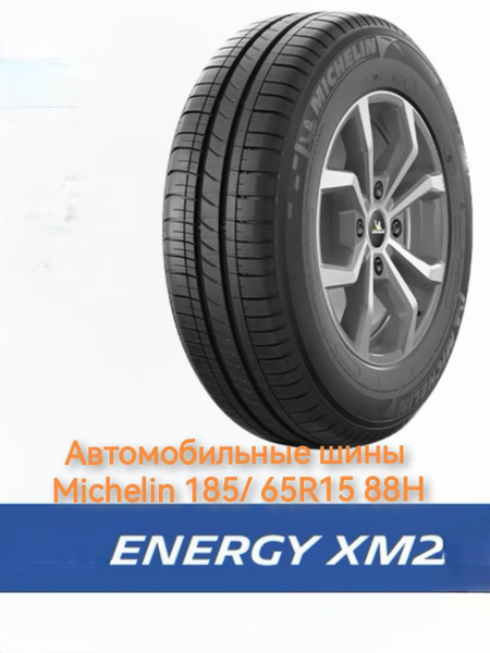 MICHELIN ENERGY XM Шины летние 185/65 R15 88H 185/65R15 88H TL ENERGY ...