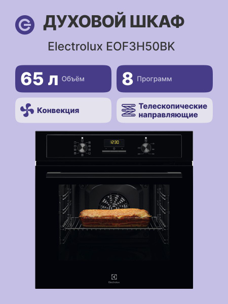 Электрический духовой шкаф Electrolux EOF3H50BK, 60 см, 65 л, 8 режимов ...