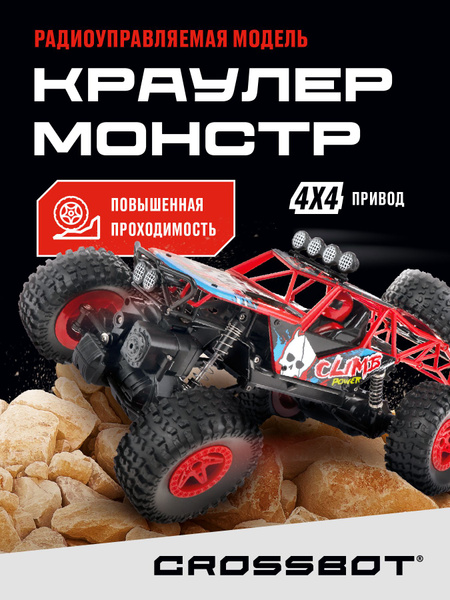 CROSSBOT Машинка на пульте управления Монстр трак, багги, металлический корпус, полный привод ...