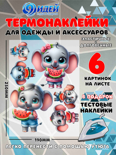 Термонаклейка для одежды и текстиля/ DTF наклейка для одежды/19x25_Слоник арбуз_1 купить на OZON ...