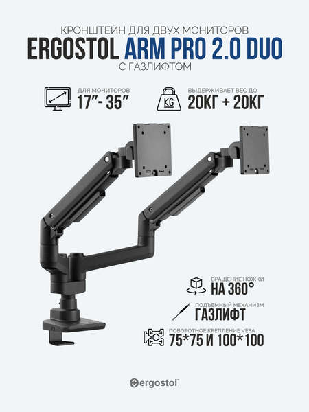 Кронштейн для двух мониторов 17"-35" , до 20 кг с газлифтом Ergostol Arm Pro 2.0 Duo, держатель ...