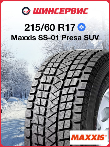 Maxxis SS-01 Presa SUV Шины зимние 215/60 R17 96Q Нешипованные ETP00189800 (1688845622)