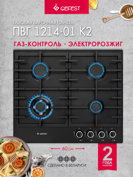 GEFEST Газовая варочная панель ПВГ 1214-01 К2, 4 конфорки, с газ-контролем, черная купить c ...
