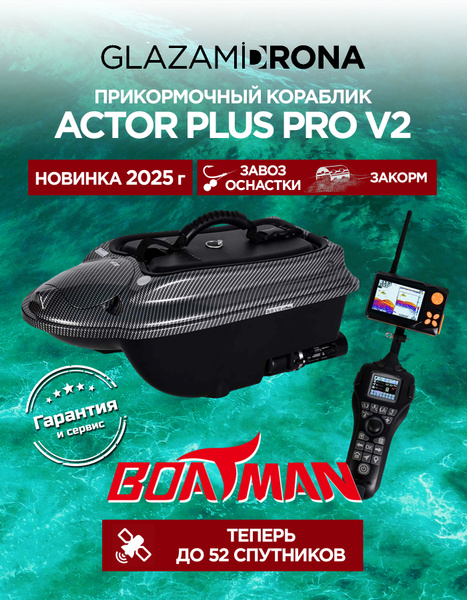 Прикормочный кораблик ACTOR PLUS Pro V2 Carbon купить на OZON по низкой цене (2196334395)