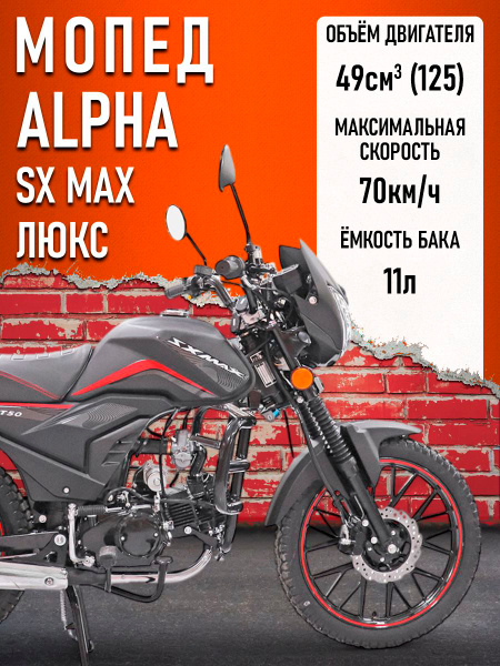 Мопед Alpha FX Max LUX (Форсир.) ЧЕРНЫЙ МАТОВЫЙ купить на OZON по ...