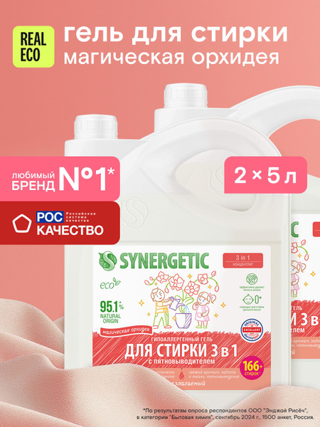 Гель для стирки с пятновыводителем 5 литров х 2 шт набор SYNERGETIC 3в1 Магическая орхидея ...