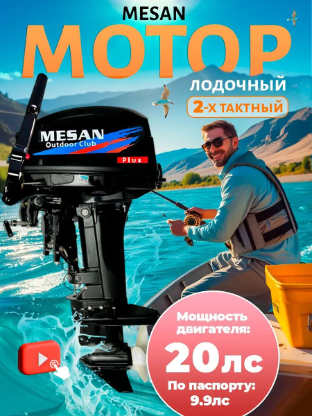 Лодочный мотор 2-х тактный MESAN 9.9 PLUS (20л.с.), бензиновый купить c ...
