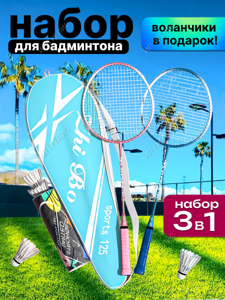 Boshika Набор для бадминтона купить на OZON по низкой цене (2258551390)