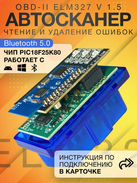 ELM327 OBD2 Сканер 2 Платы Версия v1.5 PIC18F25K80 Bluetooth 5.0 для Android и Windows купить на ...