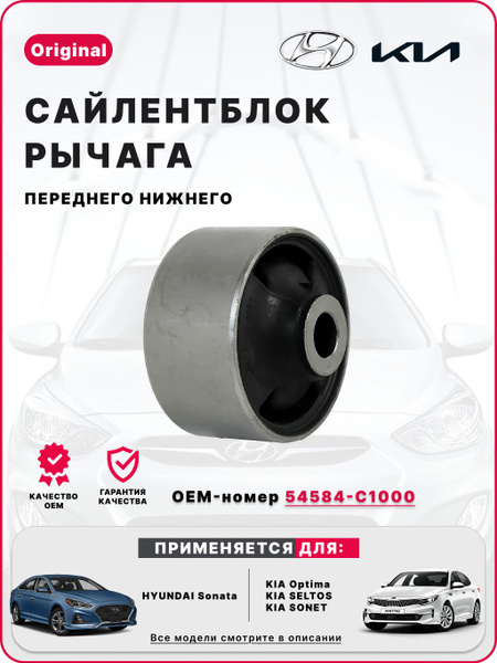 Сайлентблок переднего нижнего рычага задний Hyundai Хендай KIA Киа ...