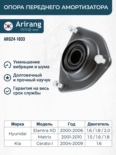 Опора переднего амортизатора Hyundai Elantra XD, Matrix, Kia Cerato 1 ...