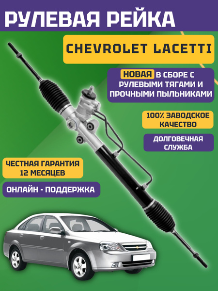 Рулевая рейка Chevrolet Lacetti, Шевроле Лачетти 2004 - 2013 купить на ...