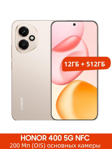 Смартфон Honor 400 5G NFC 200-мегапиксельная OIS-камера, Процессор Snapdragon 7 Gen 3, AMOLED ...