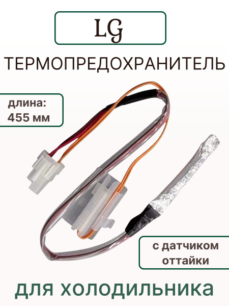 Датчик оттайки для холодильника LG 4781JR2003U купить на OZON по низкой ...