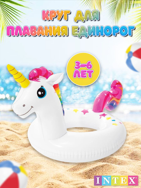 Надувной круг Единорог интекс 59221/ Круг надувной детский Intex 59221 ...