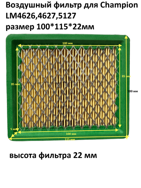 Фильтр воздушный для газонокосилки Champion LM 4626,4627,5127 (115*100*22мм) купить на OZON по ...