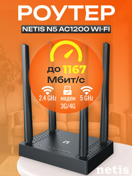 Роутер Wi-Fi NETIS N5 с поддержкой USB модемов 3G/4G, AC1200, 2xLAN, 1xWAN, черный купить на ...