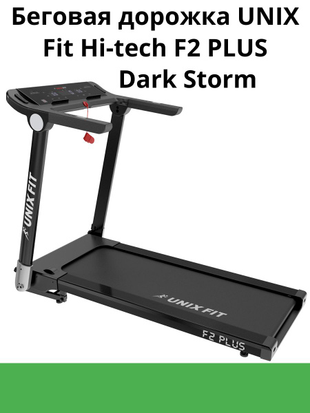 Беговая дорожка UNIX Fit Hi-tech F2 PLUS Dark Storm купить на OZON по ...