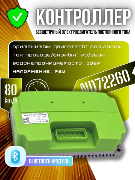 FARDRIVER ND72260, 72V 70A/260A, Контроллер и модуль программирования для электромотоциклов ...