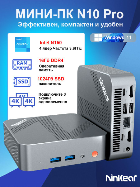 Характеристики Ninkear Мини-ПК N10 Pro (Intel N150, RAM 16 ГБ, SSD 1024 ГБ, Intel HD Graphics ...