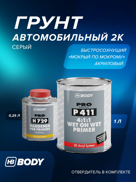 ГРУНТ автомобильный акриловый HS 2K 4:1 СЕРЫЙ 1 л + 0,25 л отвердитель ...
