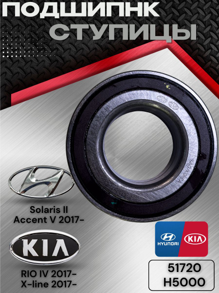 Подшипник передней ступицы Хендай Солярис 2017- Киа Рио 2017- ступичный ...