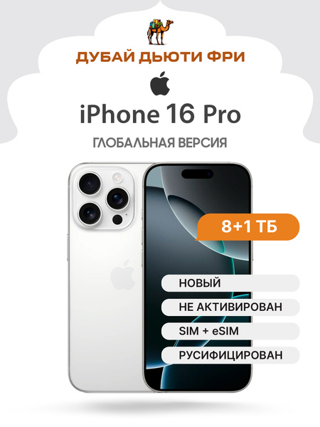 Смартфон Apple iPhone 16 Pro (SIM+eSIM) 1 ТБ Белый 6.3 OLED/AMOLED A3292/A3293 купить c ...