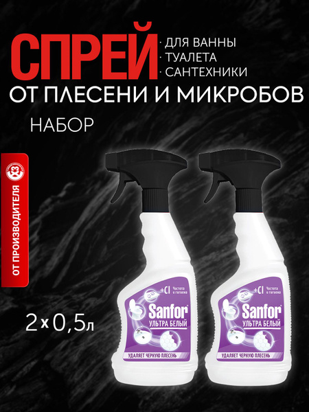 Чистящее средство, для унитаза, туалет, Sanfor Ультра белый, cпрей, 1л (2 по 500мл) купить на ...