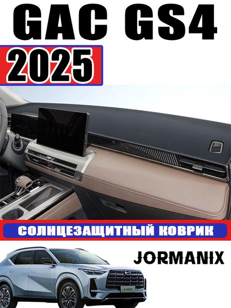 GAC GS4 2024-2025 Солнцезащитный коврик,GAC GS4 2024-2025 аксессуары. купить c доставкой на OZON ...
