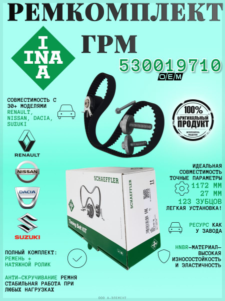 Ремкомплект ГРМ INA 530019710 1172 27 мм с натяжным роликом для Renault ...
