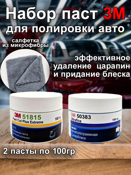 Набор паст для полировки авто 3М (51815+50383) купить на OZON по низкой ...
