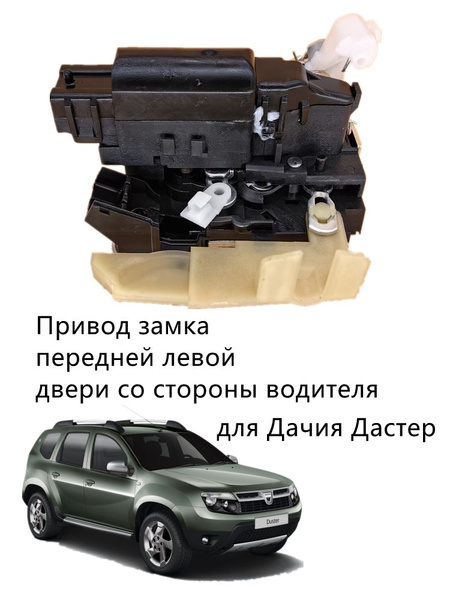 для Дачия Дастер Привод замка передней левой двери со стороны водителя ...