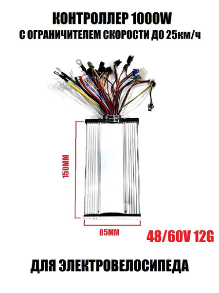 Контроллер 48/60V12G 1000W с ограничителем скорости для электровелосипеда купить на OZON по ...