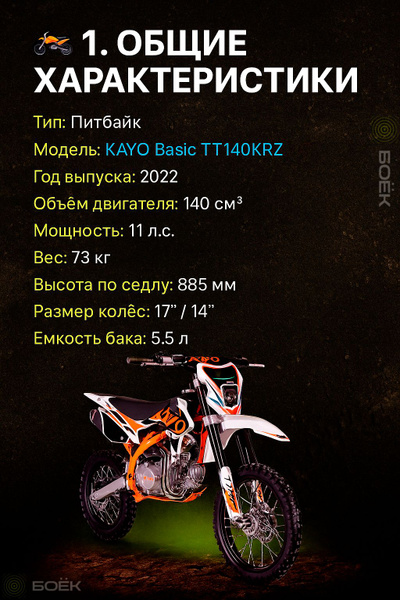 Вопросы и ответы о Питбайк KAYO BASIC TT140 17/14 KRZ (механ. сцепл., кикстартер 2022 г.) – OZON ...