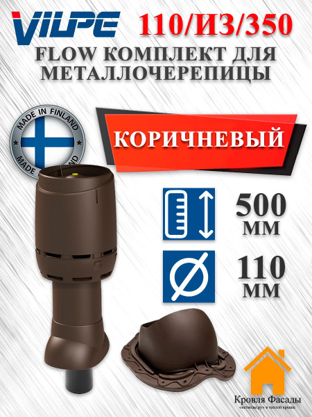 Комплект вентиляционного выхода Vilpe 110/ИЗ/350 FLOW Вилпе для металлочерепицы, Коричневый ...
