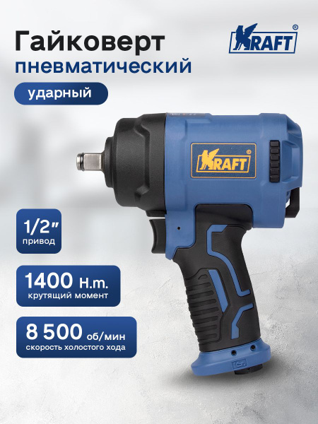 Гайковерт пневматический ударный 1/2"DR 1400 н.м, KRAFT PRO KT 707019 ...
