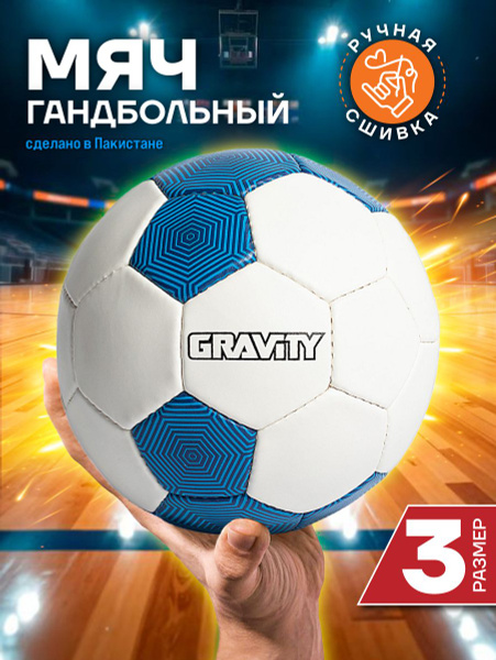 Мяч для гандбола Gravity TF-20-120, 3 размер, белый, синий купить c доставкой на OZON по низкой ...